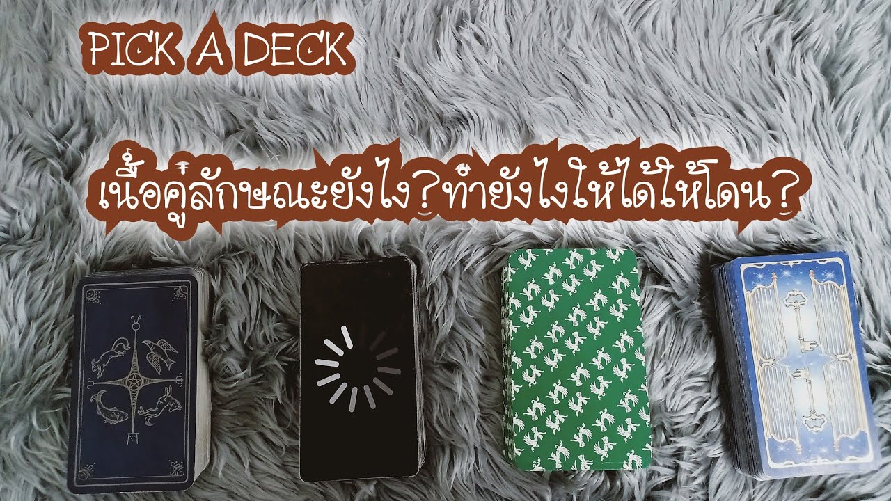 PICK A DECK EP.5 เนื้อคู่ลักษณะยังไง?ทำยังไงให้ได้ให้โดน? - YouTube
