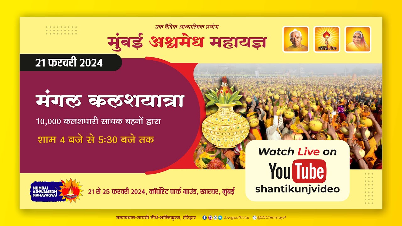 LIVE मंगल कलश यात्रा - पूजन | मुंबई अश्वमेध महायज्ञ | 21 Feb 2024 # ...