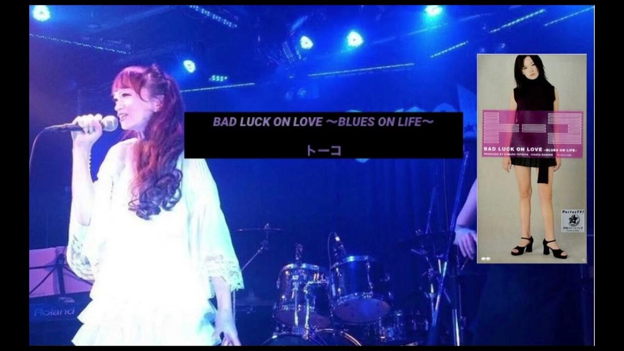 【歌ってみた】bad Luck On Love 〜blues On Life〜 トーコ（tohko） Youtube