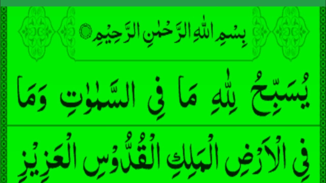 Surah Jumah Full ( surah Al juma Recitation with Hd Arabic Text) Pani ...