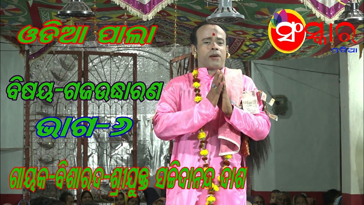 ODIA PALA // GAJA UDHARANA : Ep. 6 // AAMA PALA AAMA SANSKRUTI ...