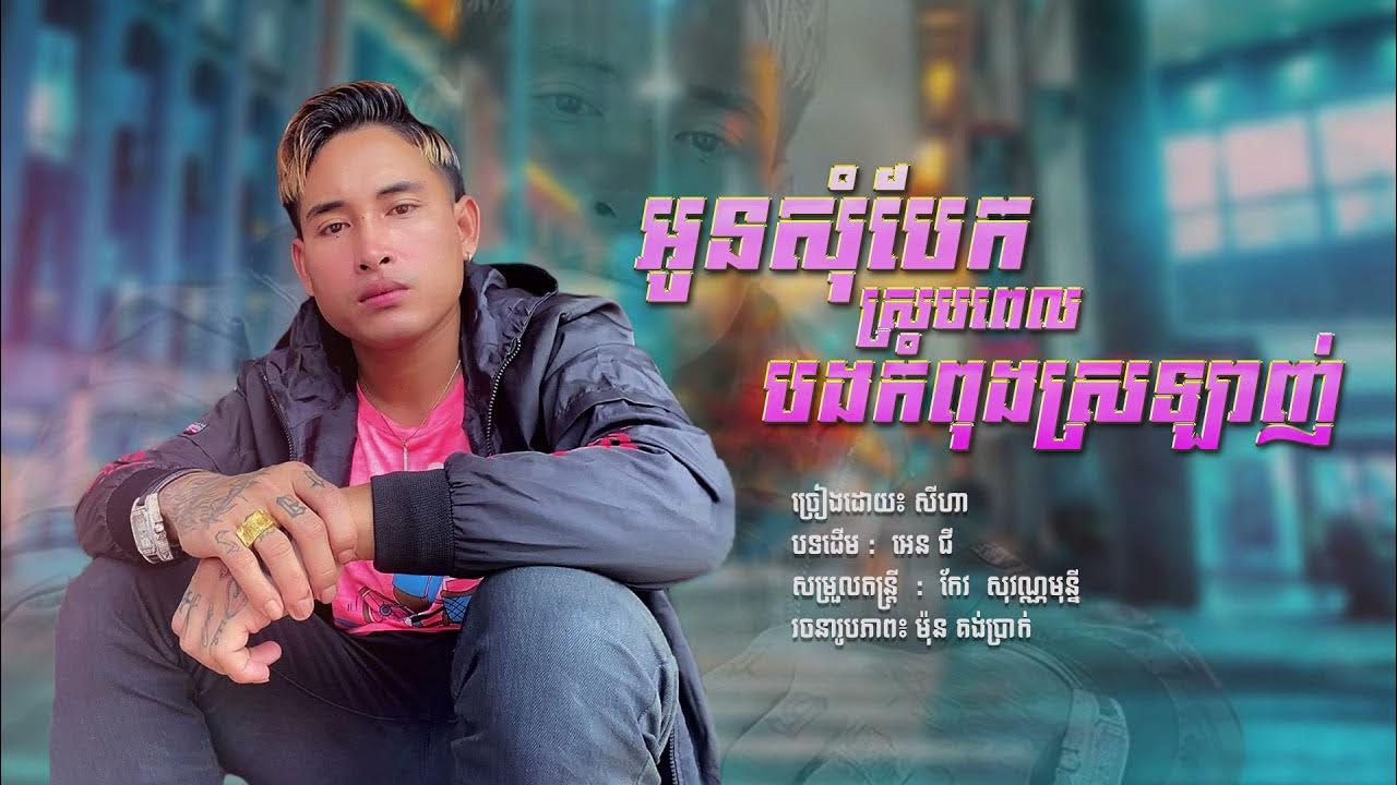 អូនសុំបែកស្របពេលបងកំពុងស្រលាញ់ | សីហា -Sey Ha [ official audio - YouTube