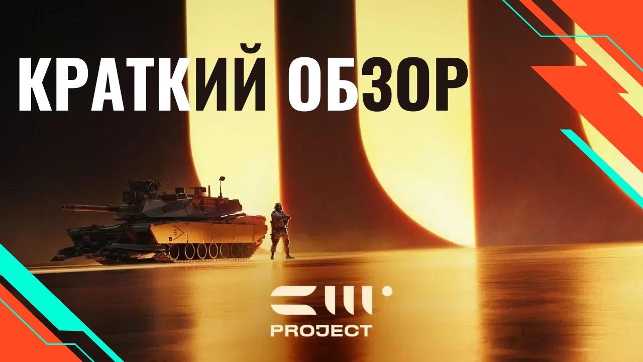 КРАТКИЙ ОБЗОР на PROJECT CW (Проект Холодная Война) - YouTube