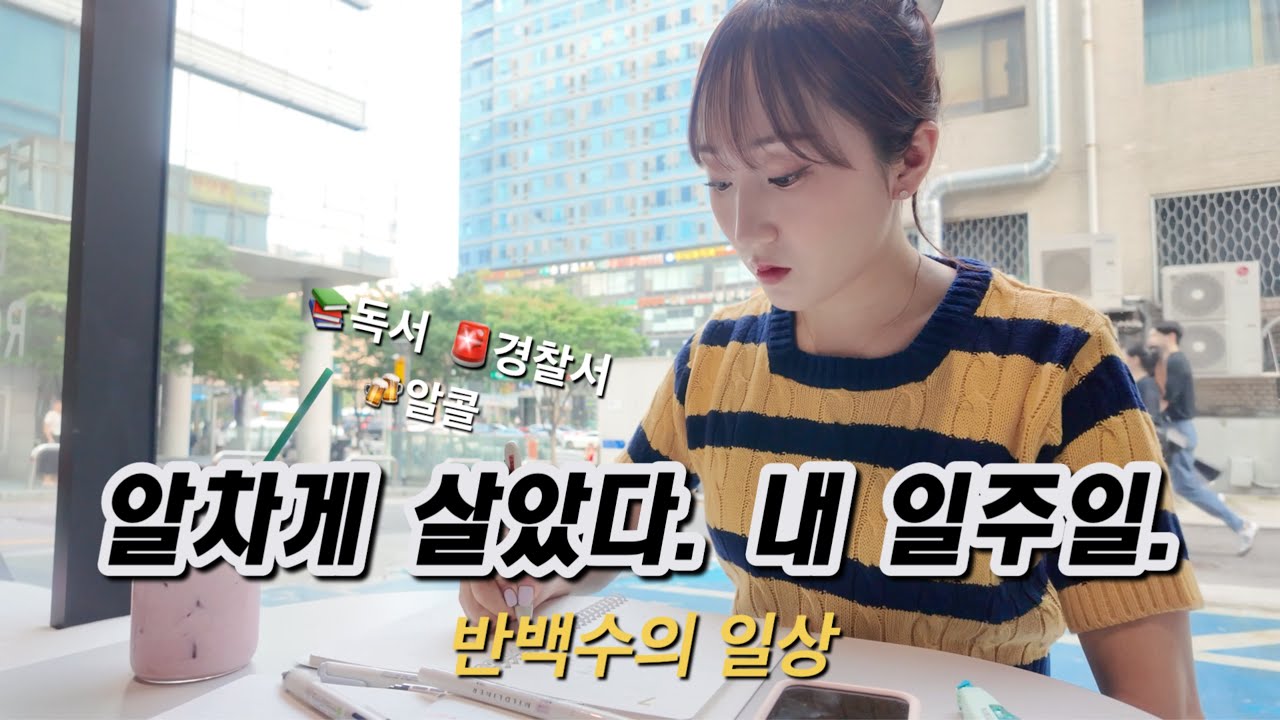 최얀 Vlog 갓생이 아닌 걍생 자기계발 하고 싶은 반백수의 일상 독서 브이로그 일주일 브이로그 결혼식 여자 사회자 Youtube