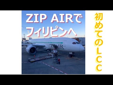 初めてのLCC ZIP AIR でフィリピンへ - YouTube