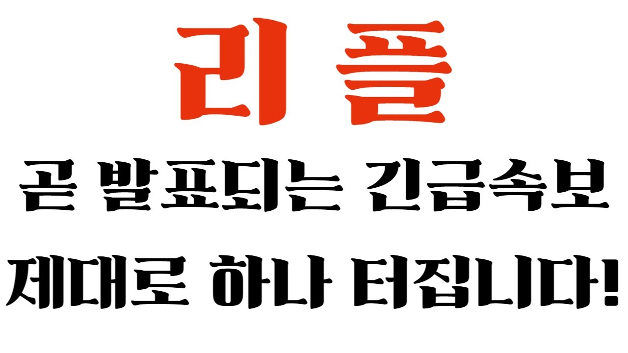 리플 코인 곧 발표되는 긴급속보 단독공개 제대로 된거 하나 터집니다 지금빨리보세요 꼭보세요 리플목표가 리플코인 리플전망 리플코인전망 리플코인목표가