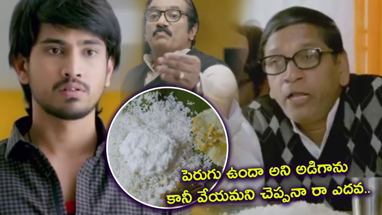 పెరుగు ఉందా అని అడిగాను కానీ పోయామని చెప్పనా రా ఎదవ | Raj Tarun ...