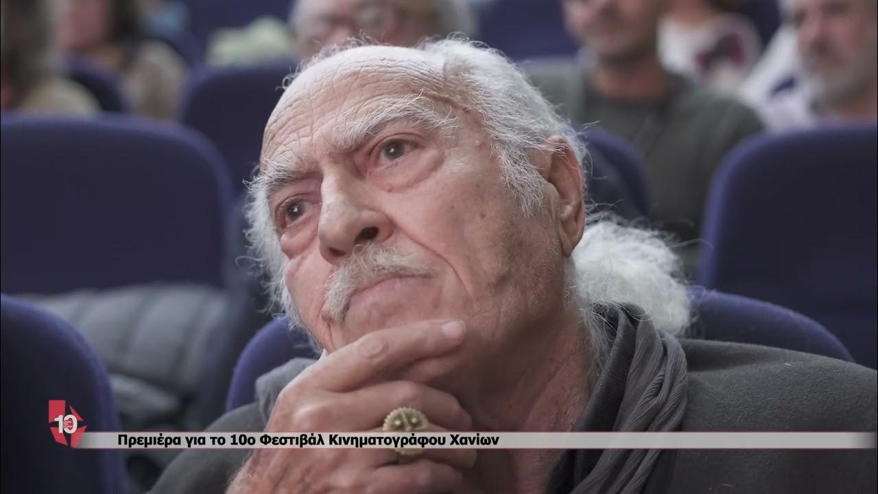 10o ΦΕΣΤΙΒΑΛ ΚΙΝΗΜΑΤΟΓΡΑΦΟΥ ΧΑΝΙΩΝ Day 1 Πρεμιέρα Youtube
