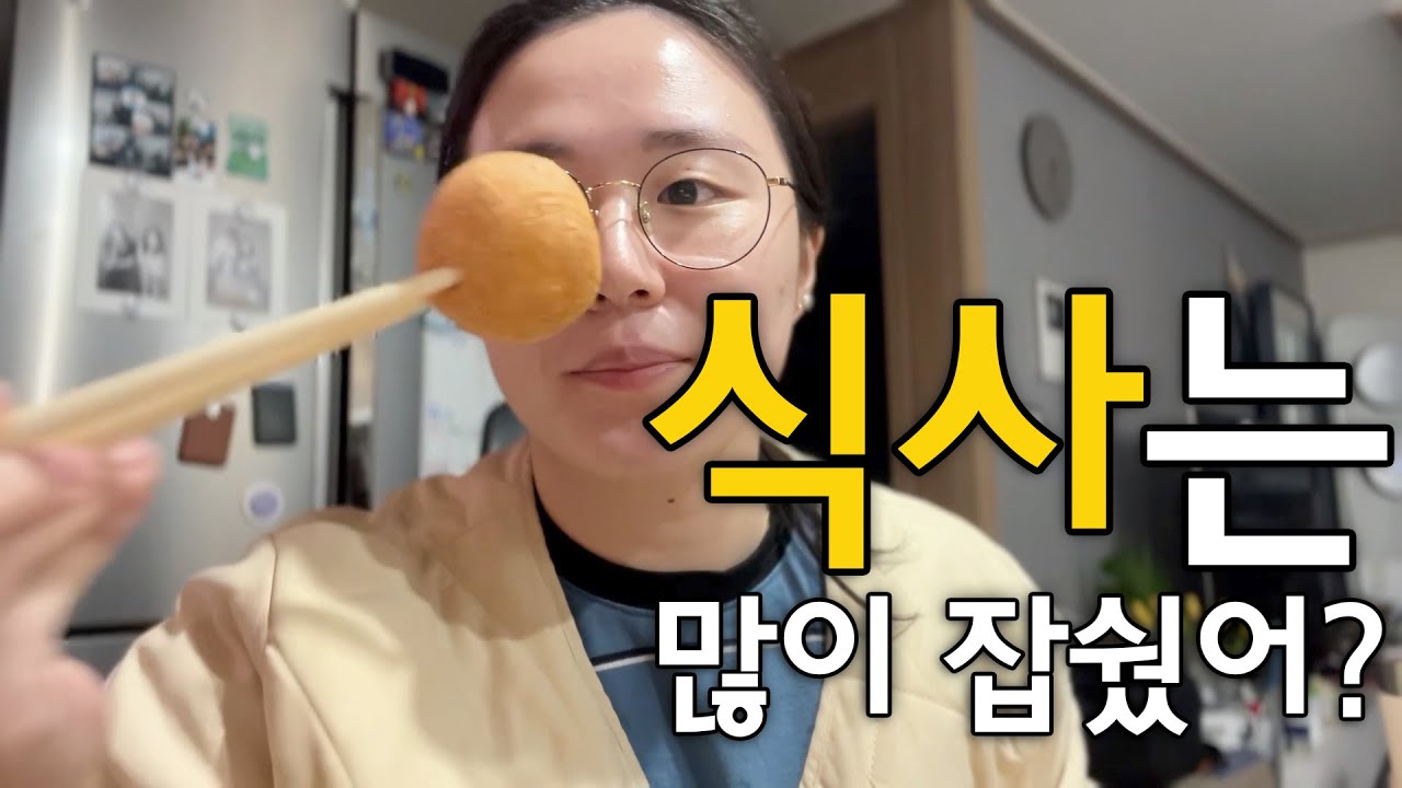 얀짠단짠 일상 브이로그 식사는 많이 잡쉈어 일하고 먹고 일하고 먹고 집밥 요리 치킨 비빔면 치즈볼 고기 덮밥 카레 자영업