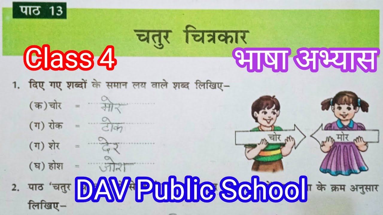 DAV HINDI CLASS 4 CHAPTER 13 ॥ CHATUR CHITRAKAR चतुर चित्रकार ॥ BOOK ...