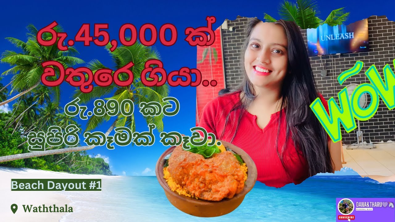 රු45,000 ක් වතුරෙ ගියා..890 කට සුපිරි කෑමක් කෑවා😋 Elakanda Beach Dayout ...