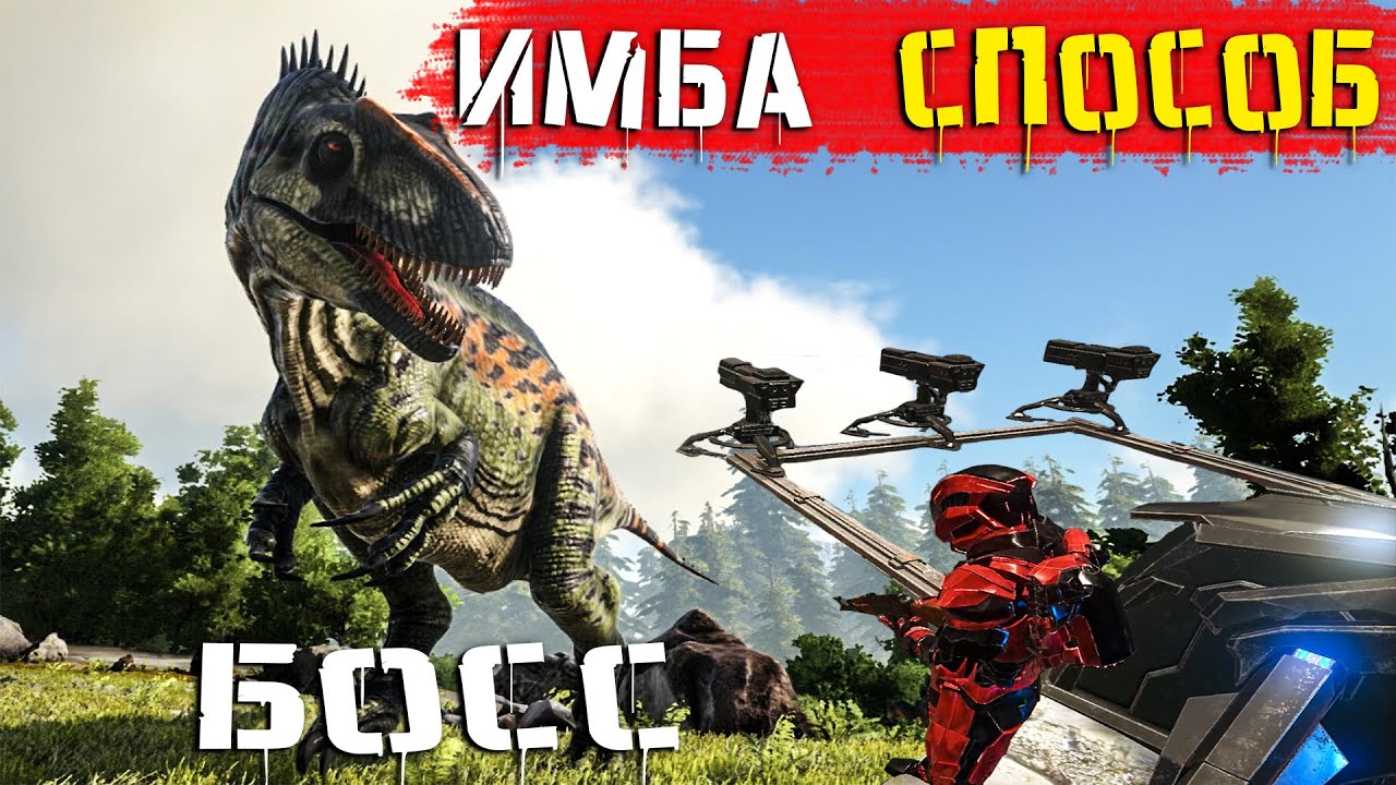 ARK: Турели против БОССА- Хороший способ? ARK Additions: The Collection ...