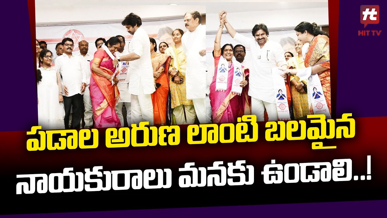 పడాల అరుణ లాంటి బలమైన నాయకురాలు మనకు ఉండాలి..! | Ex Minister Padala ...