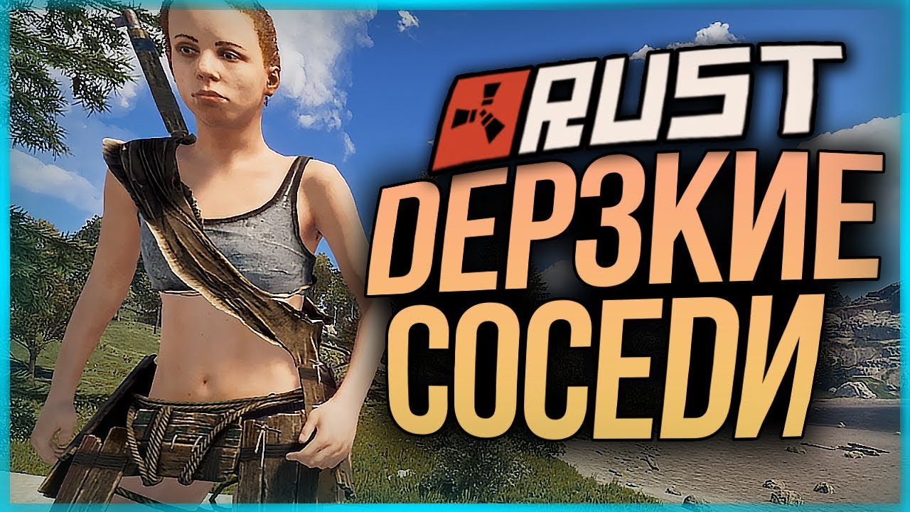 РАЗБОРКИ С ДЕРЗКИМИ СОСЕДЯМИ RUST #149 - YouTube