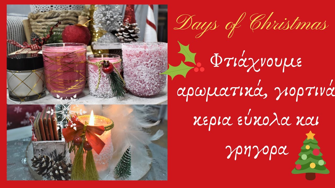 Φτιάχνουμε τα δικά μας γιορτινά αρωματικά κερια - YouTube