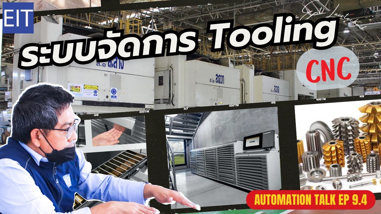 Automation Talk Ep 9.4 : เทคนิคจัดการ Tooling สู่ระบบอัตโนมัติ - YouTube