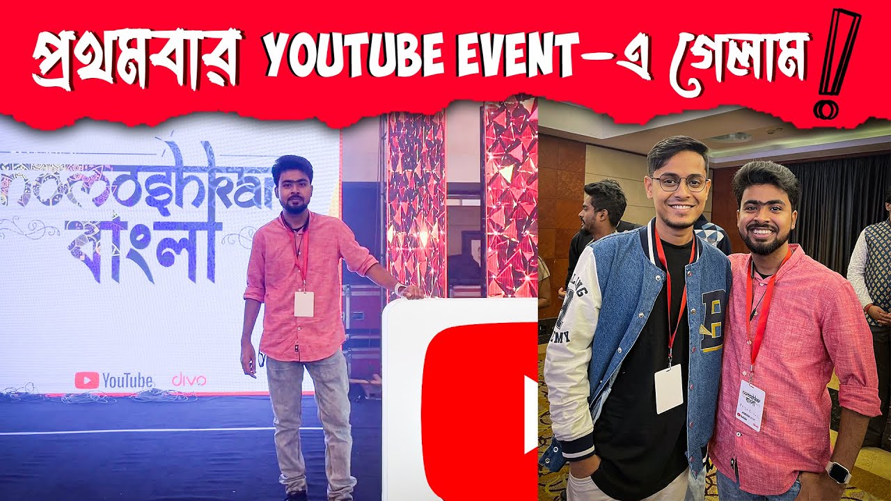 এই প্রথমবার youtube event এ গেলাম !! - YouTube