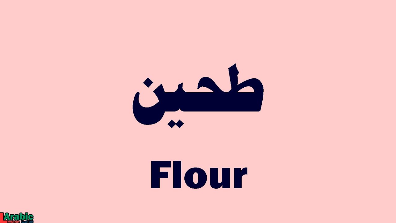 Flour in Arabic | طحين - YouTube