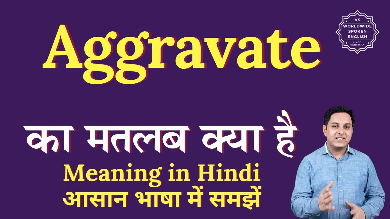 Aggravate Meaning In Hindi Aggravate Ka Matlab Kya Hota Hai English aggravate-meaning-in-hindi-aggravate-ka-matlab-kya-hota-hai-english
