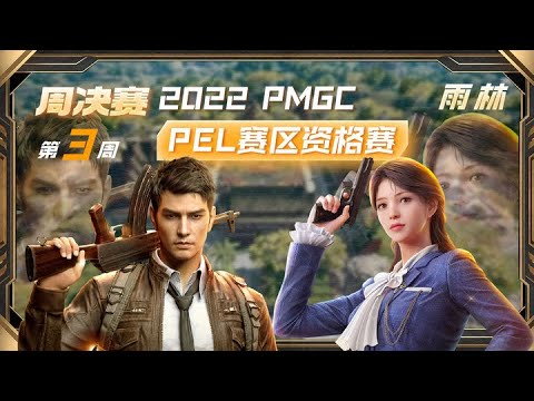 【2022 PMGC PEL赛区资格赛|比赛回放】第三周 周决赛 雨林 #童家堡 #pel #pubgmobile #和平精英 #pmgc - YouTube