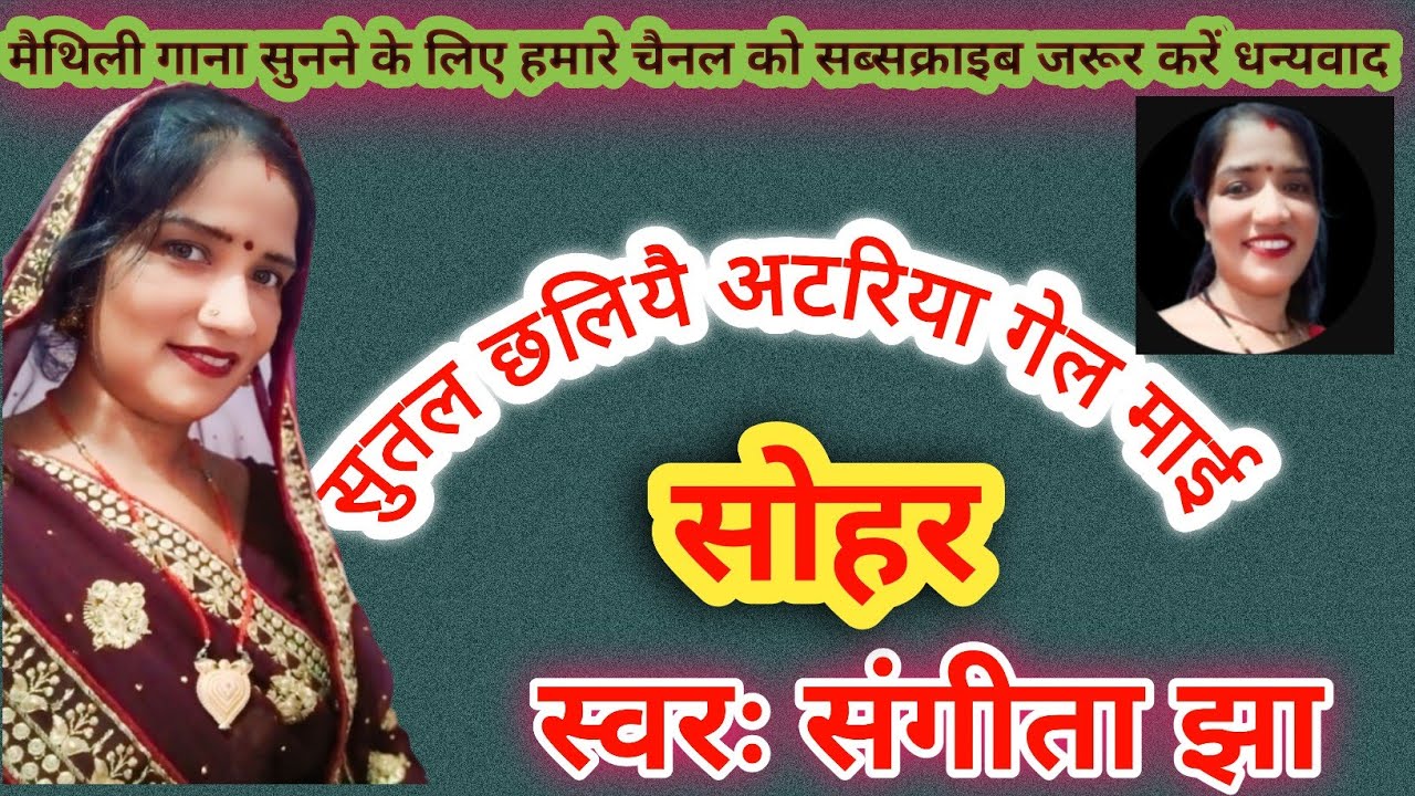 सुतला छलीयै अटरिया गे माई।। सोहर गीत ।। Swar Sangeeta Jha Maithili ...