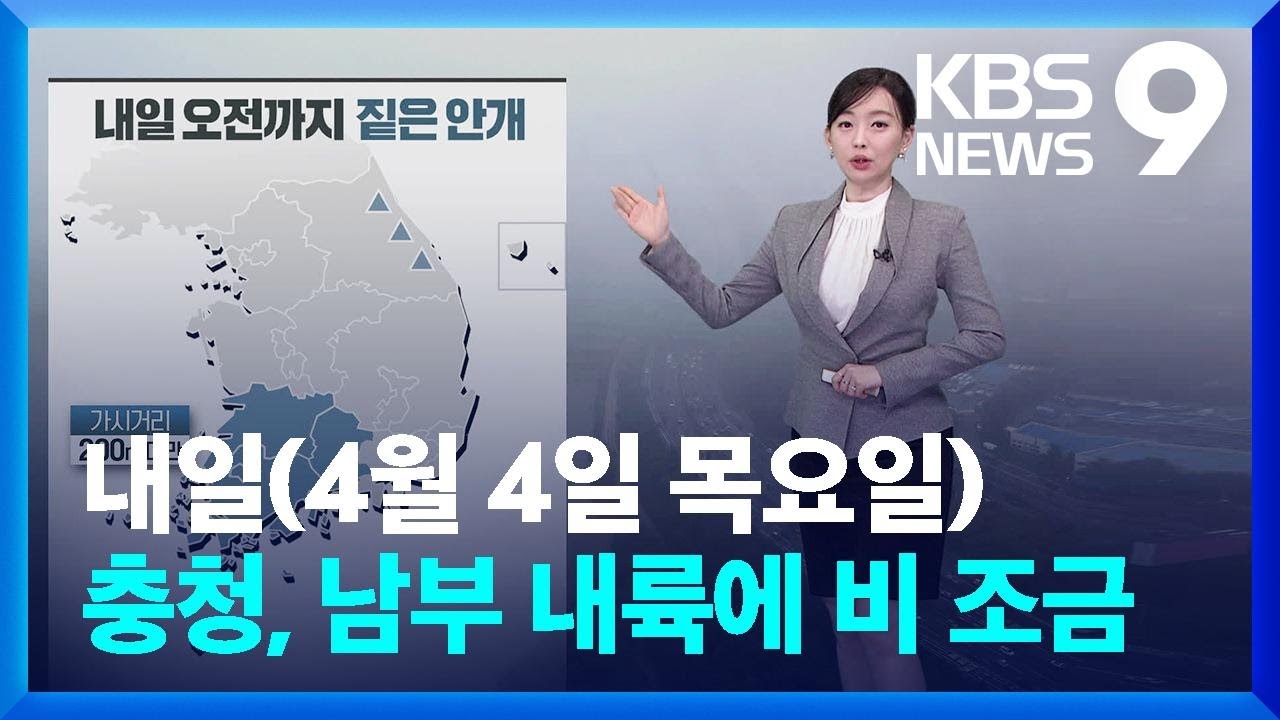 [날씨] 내일도 충청, 남부 내륙에 비 조금…안개 주의 [9시 뉴스] / KBS 2024.04.03. - YouTube
