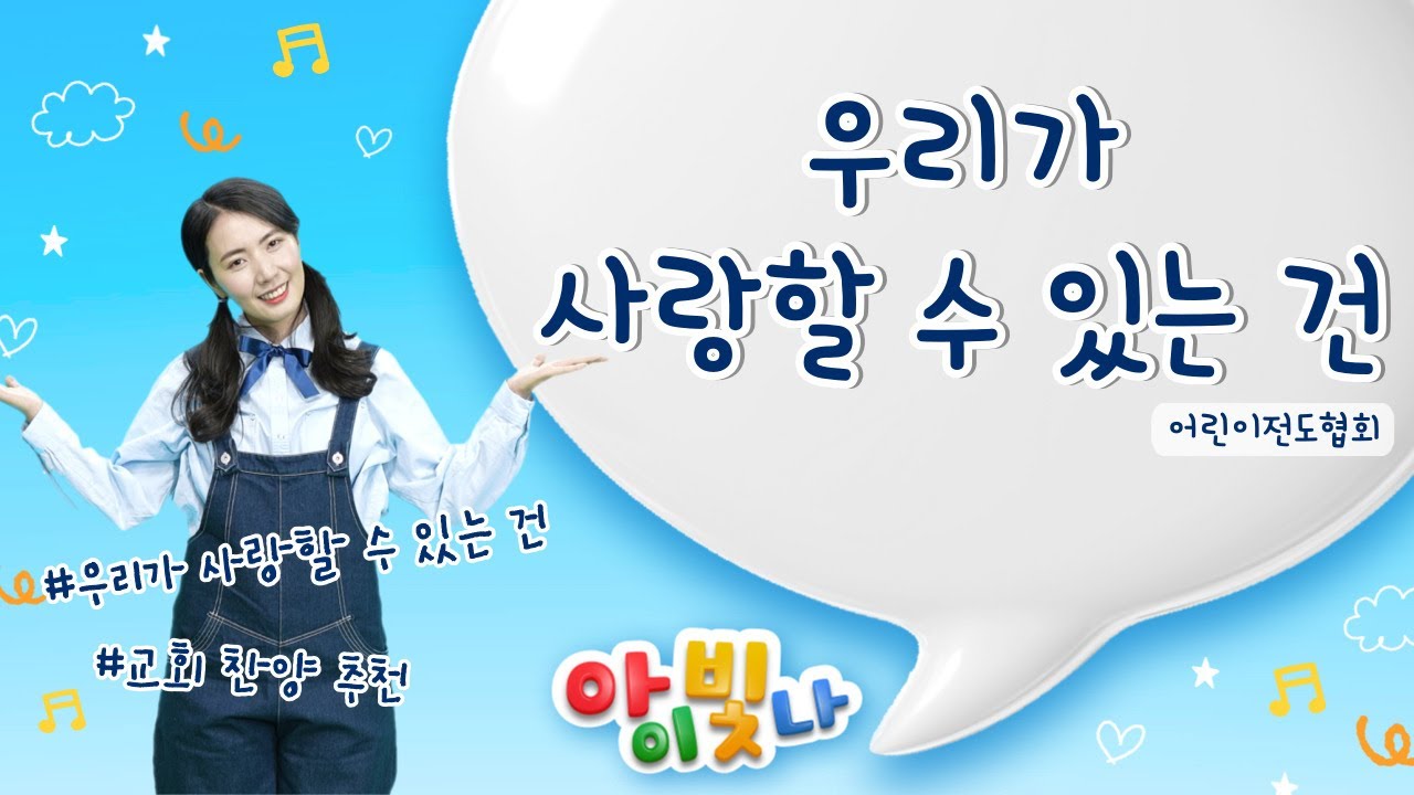 우리가 사랑할 수 있는 건 어린이전도협회 어린이 찬양 유아유치부 아동부 찬양 찬양율동 어린이 교회 찬양