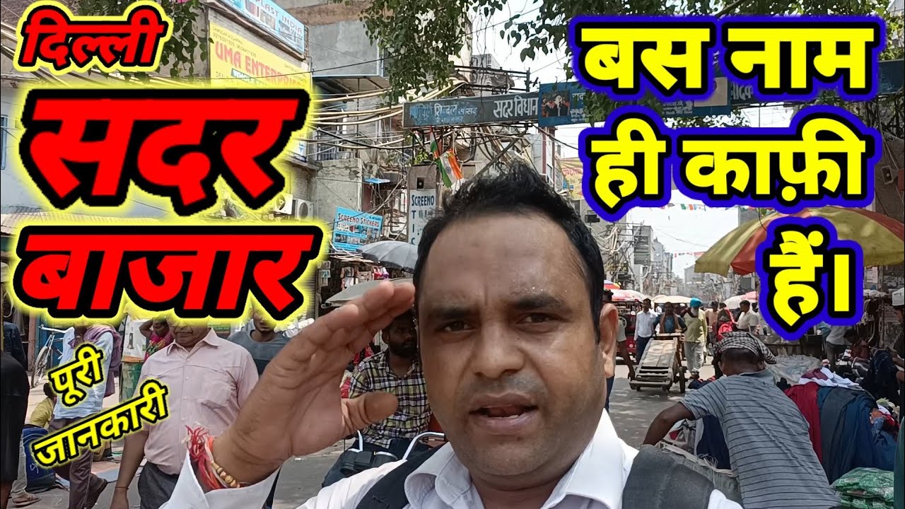 Sadar Bazar Ki Jankari। सदर बाजार की पूरी जानकारी।sadar Bazar। सदर