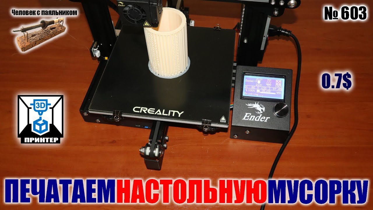 Печатаем на 3d принтере настольную мусорку Youtube