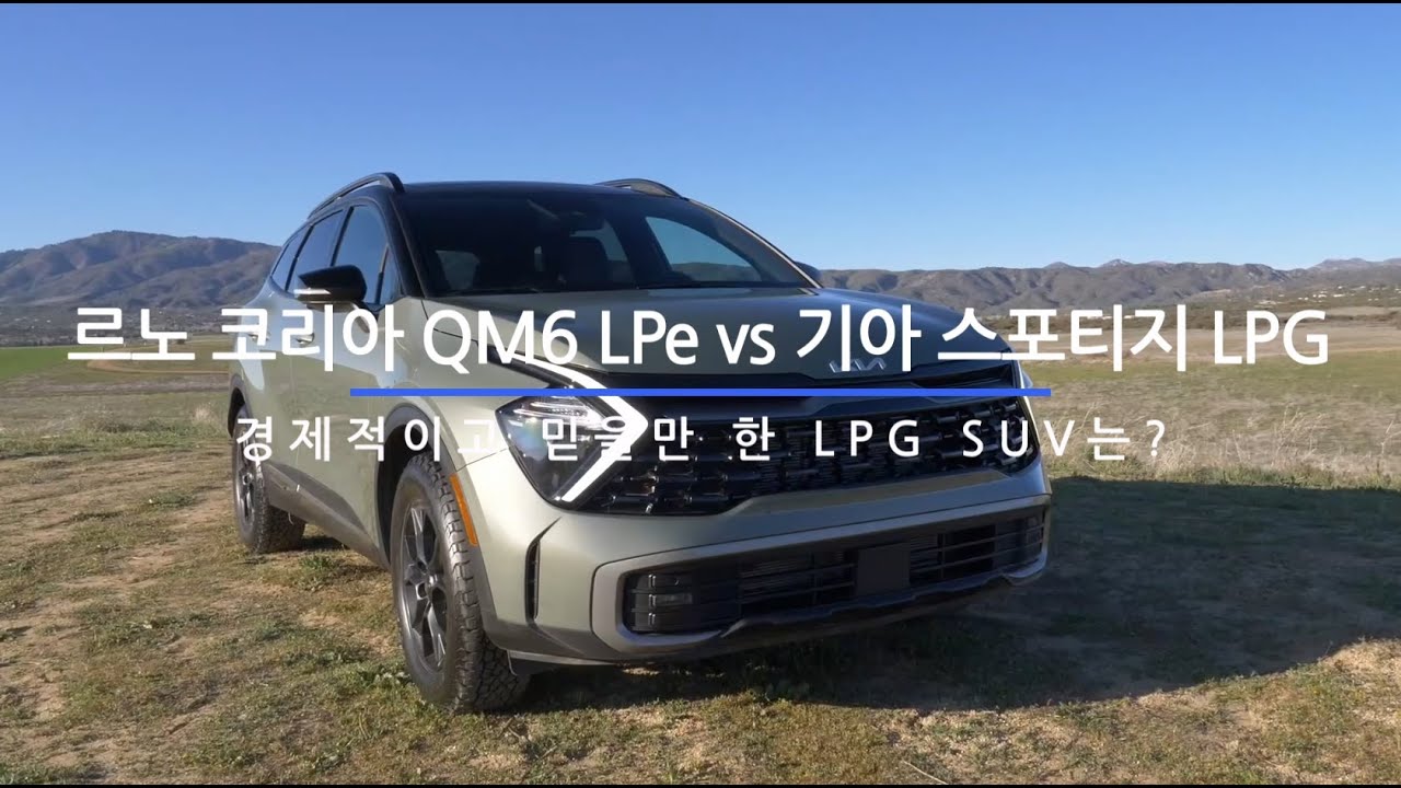 르노코리아 QM6 LPe vs 스포티지 LPG | 경제적이고 신뢰할 수 있는 LPG SUV는? - YouTube