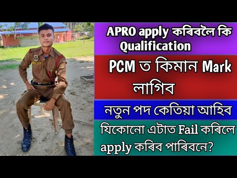 APRO apply কৰিবলৈ কি Qualification লাগে || PCM ত কিমান Mark লাগিব ...