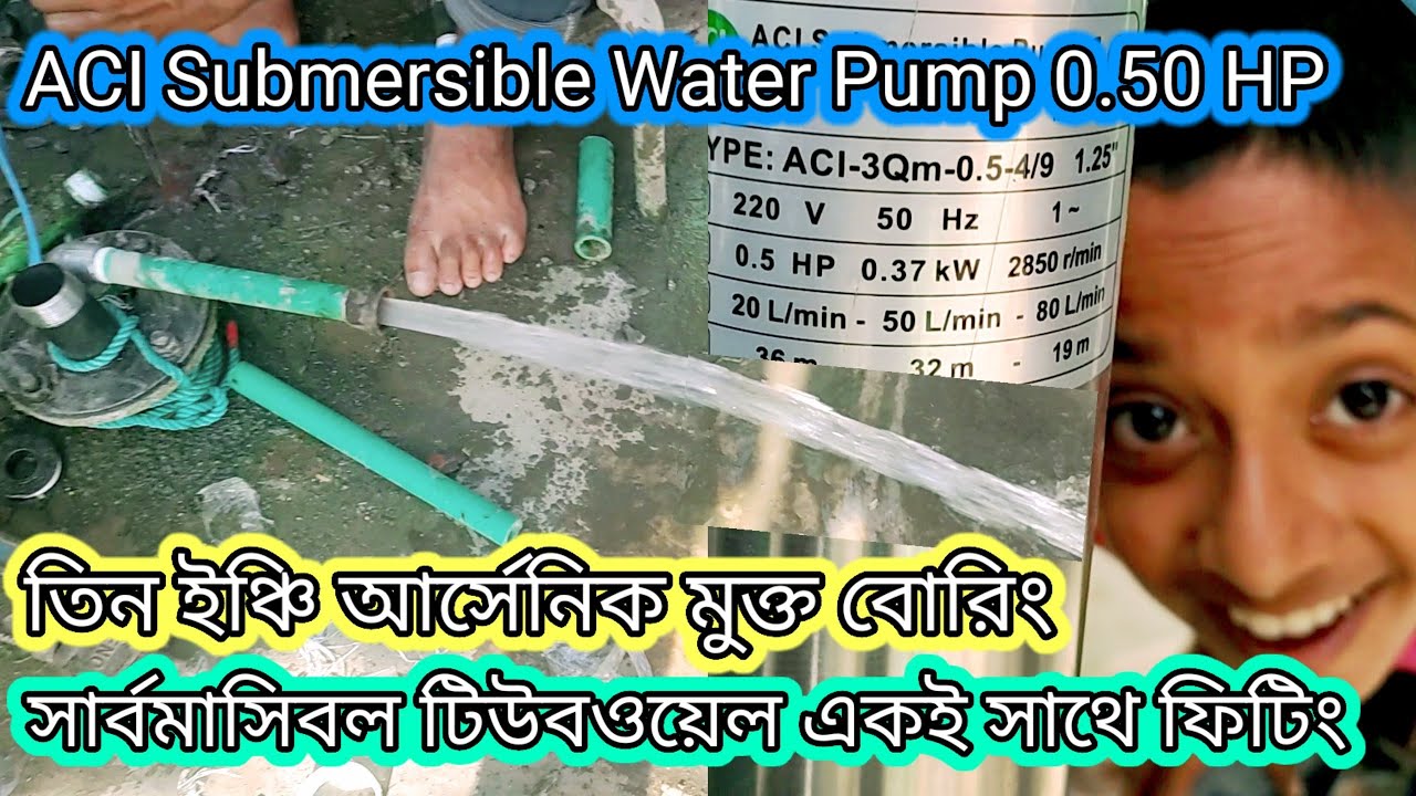 তিন ইঞ্চি আর্সেনিক মুক্ত বোরিং সার্বমাসিবল টিউবওয়েল একই সাথে ফিটিং ACI ...