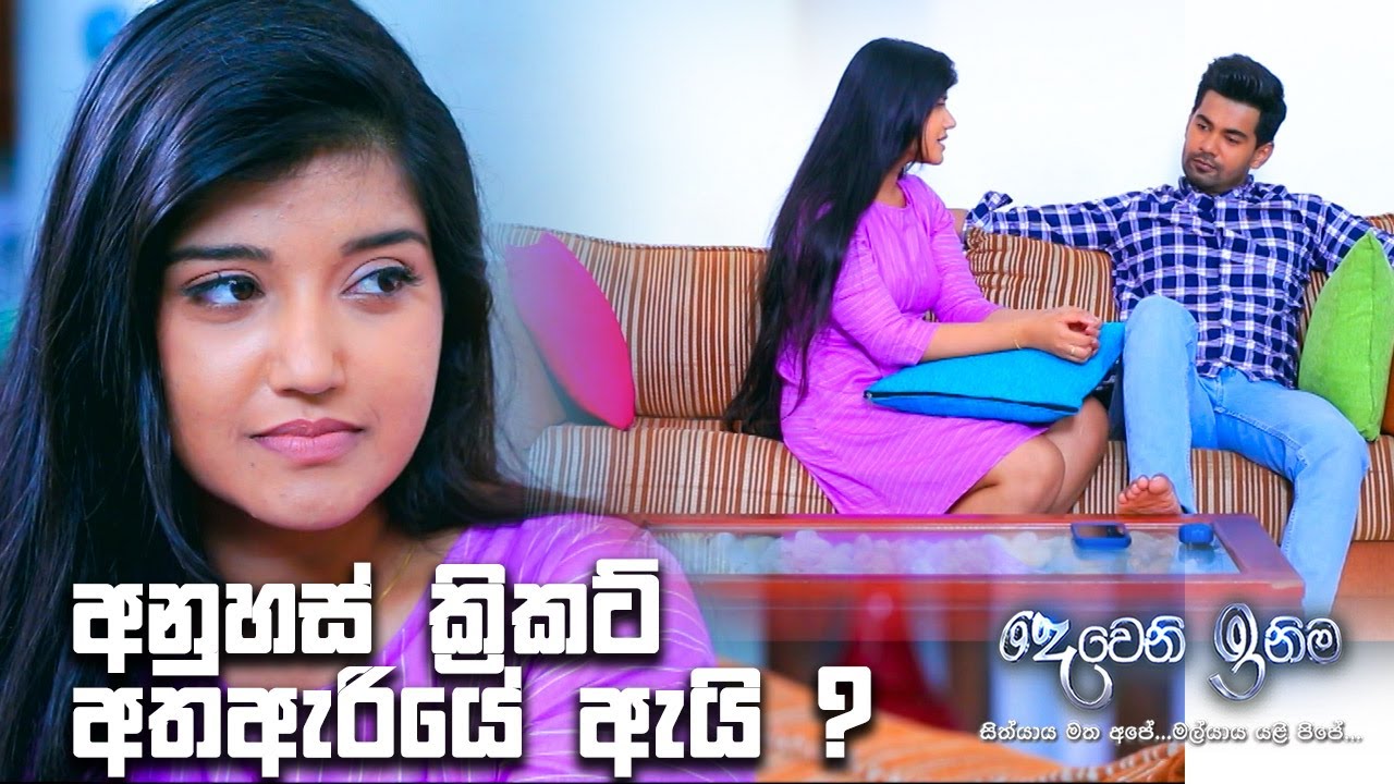 අනුහස් ක්‍රිකට් අතඇරියේ ඇයි? Deweni Inima - YouTube