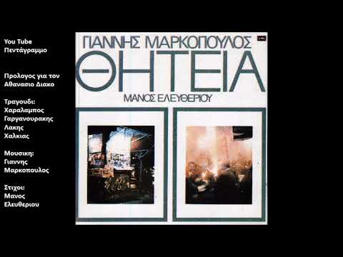 Προλογος για τον Αθανασιο Διακο - YouTube