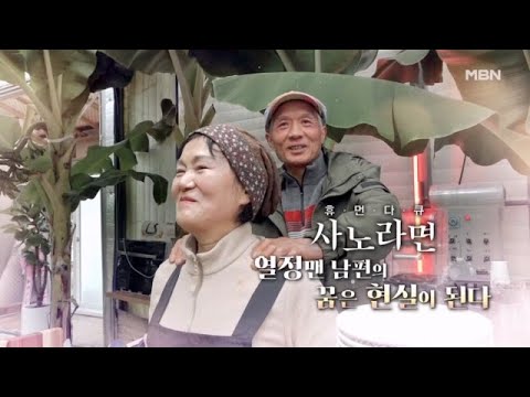 [675회] 열정맨 남편의 꿈은 현실이 된다 MBN 250209 방송 - YouTube