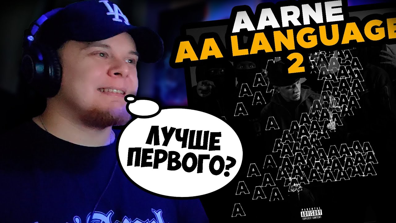 Aarne - AA Language 2 / РЕАКЦИЯ на АЛЬБОМ K-DISS! - YouTube