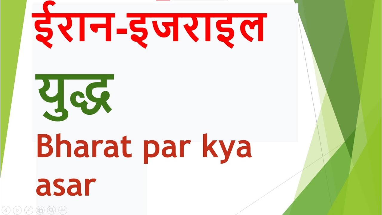 ISRAEL - IRAN YUDH! BHARAT MEA ASAR - YouTube