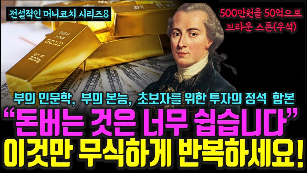 500만원을 50억으로 만든 브라운스톤 우석 재테크 고수가 말하는 주식투자 성공을 위해 가장 중요한 요소 주식투자재테크주식
