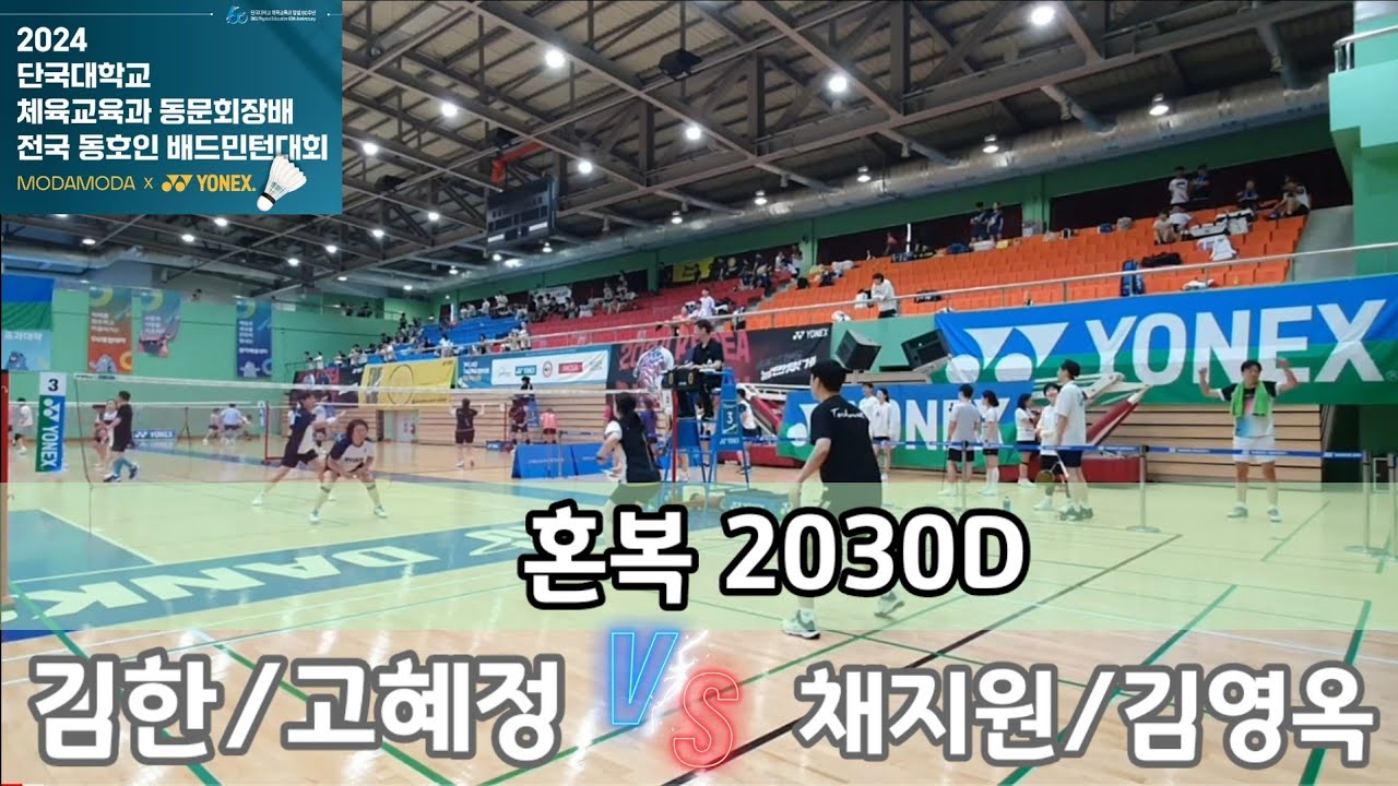 2024 단국대학교 체육교육과 동문회장배 전국동호인 배드민턴대회 혼복2030d 한정판 김한고혜정 Vs 드리븐 채지원김영옥 Youtube
