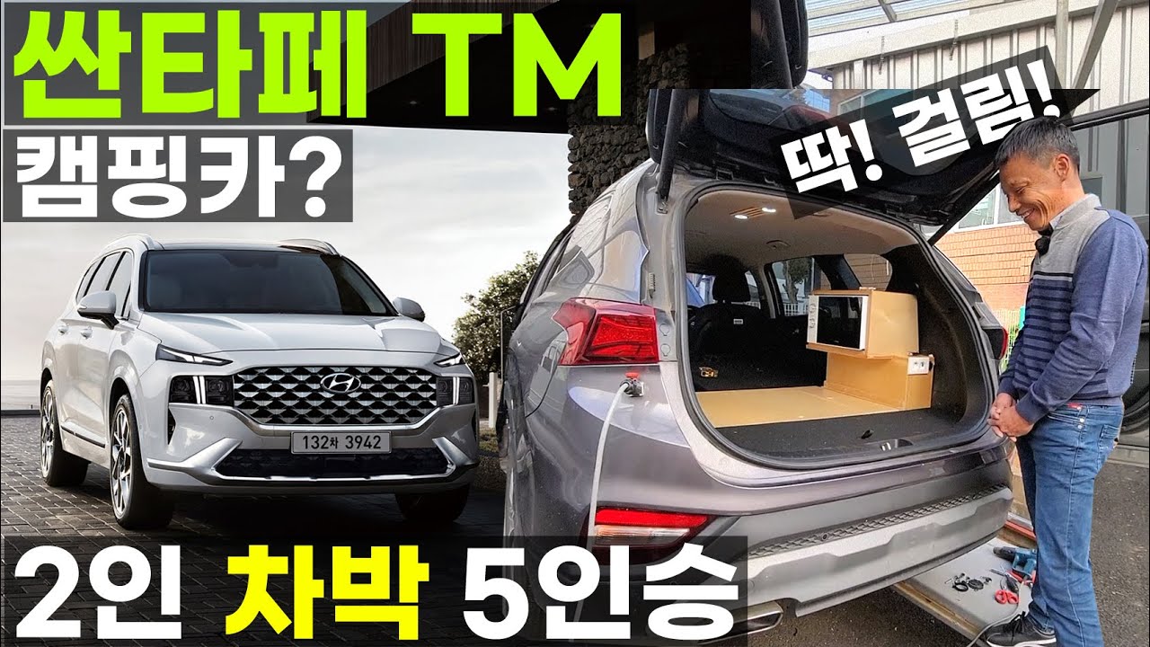 싼타페 Tm을 2인 차박 5인승 캠핑카로 현대 산타페 쏘렌토 투산 스포티지 토레스 Suv 인산철 전기 배터리 인버터 무시동 히터