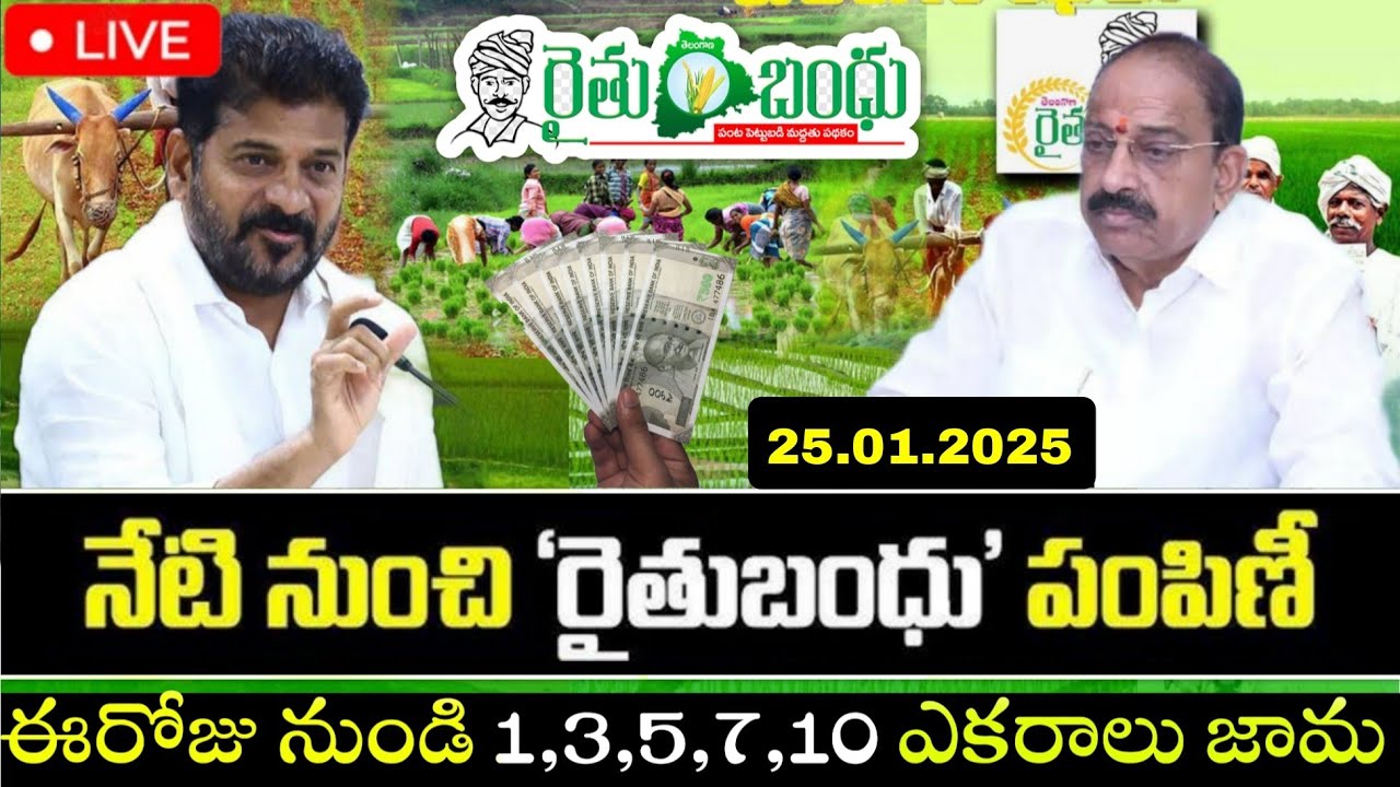 తెలంగాణ రైతు బంధు డబ్బులు 90,000 విడుదల చేసిన ప్రభుత్వం | Telangana ...