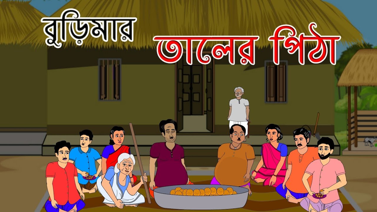 বুড়িমার তালের পিঠা । Thakurmar Jhuli । Rupkothar Golpo । Rajkumari ...