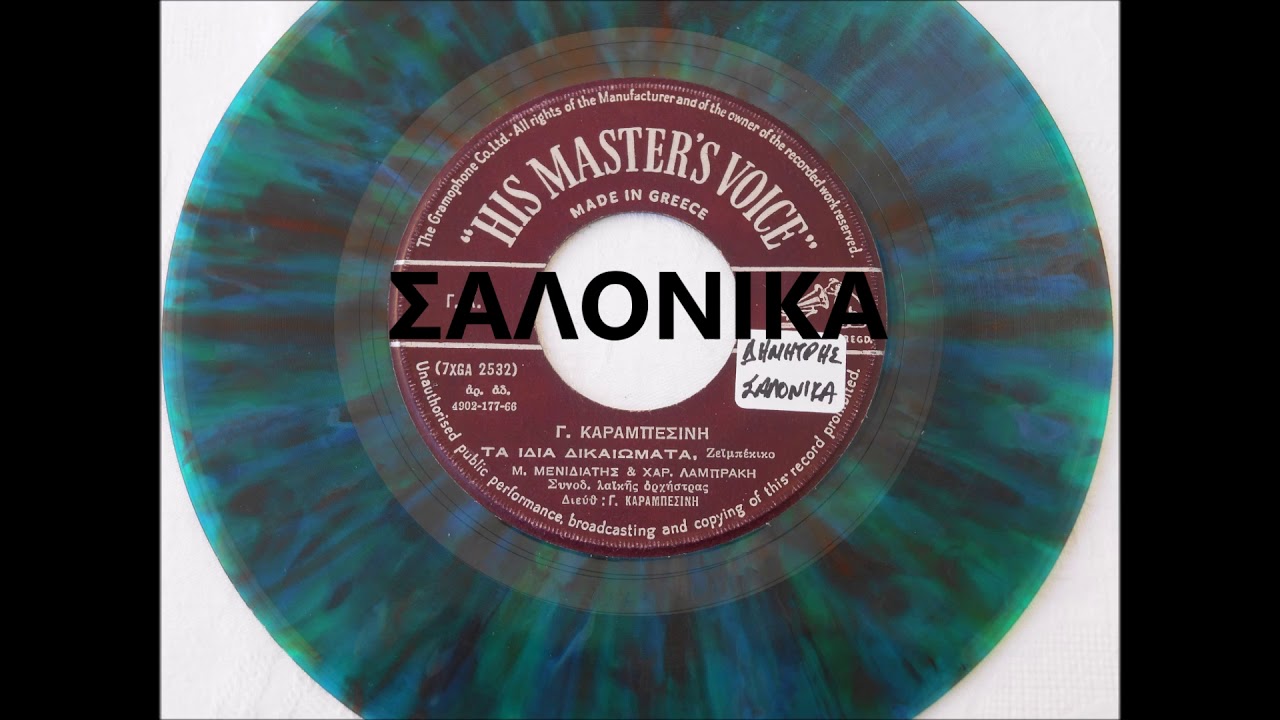ΤΑ ΙΔΙΑ ΔΙΚΑΙΩΜΑΤΑ - ΜΙΧΑΛΗΣ ΜΕΝΙΔΙΑΤΗΣ - ΧΑΡΟΥΛΑ ΛΑΜΠΡΑΚΗ - YouTube