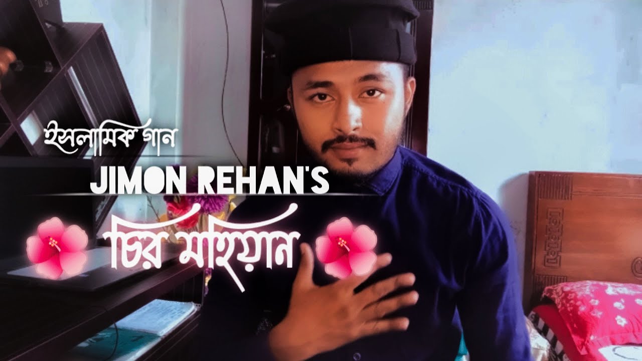সময়ের সেরা রমজানের নতুন গজল । Chiro Mohiyan । Jimon Rehan । Ramadan l ...