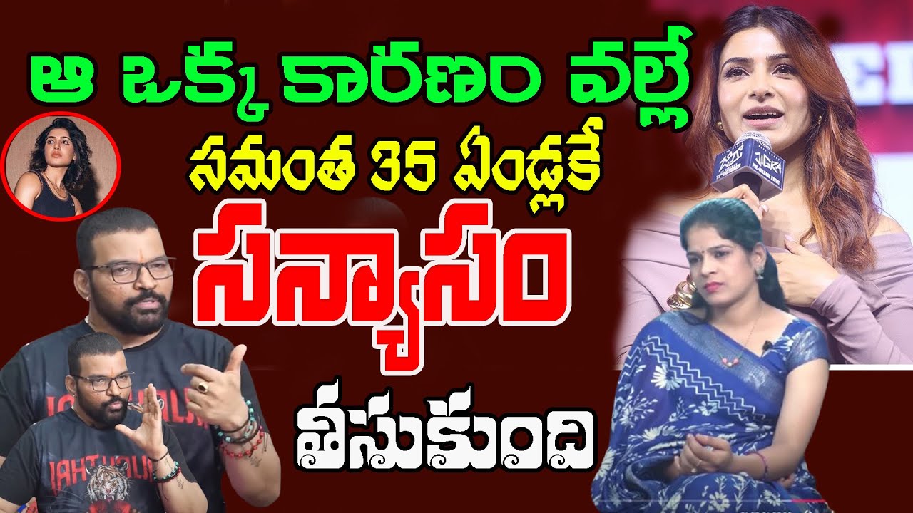 Why did Samantha take sanyasam at the age of 35?|| 35 ఏండ్లకే సమంత ...