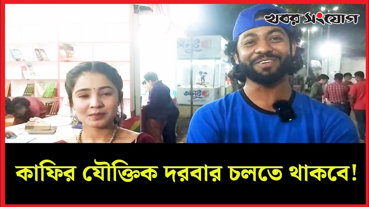 কাফি ভাই'র কথা চলবে | The Kafi Bhai | Content Creator | Khobor Sangjog ...