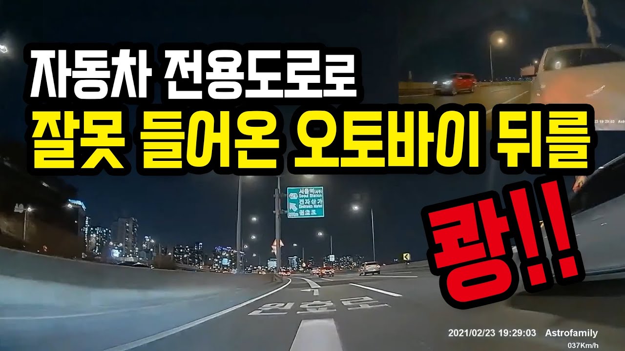 10045회 블박 오토바이가 의도치 않게 자동차 전용도로로 들어가 버려서 옆으로 빠지려는데 뒤에서 자동차가 쾅 Youtube
