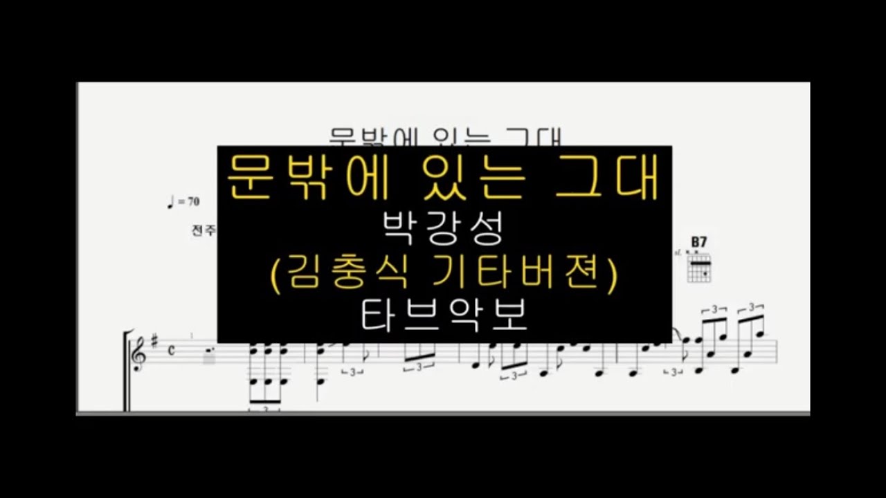 영상tab박강성 문밖에있는그대김충식 기타버젼타브악보더보기안에 타브첨부 Youtube