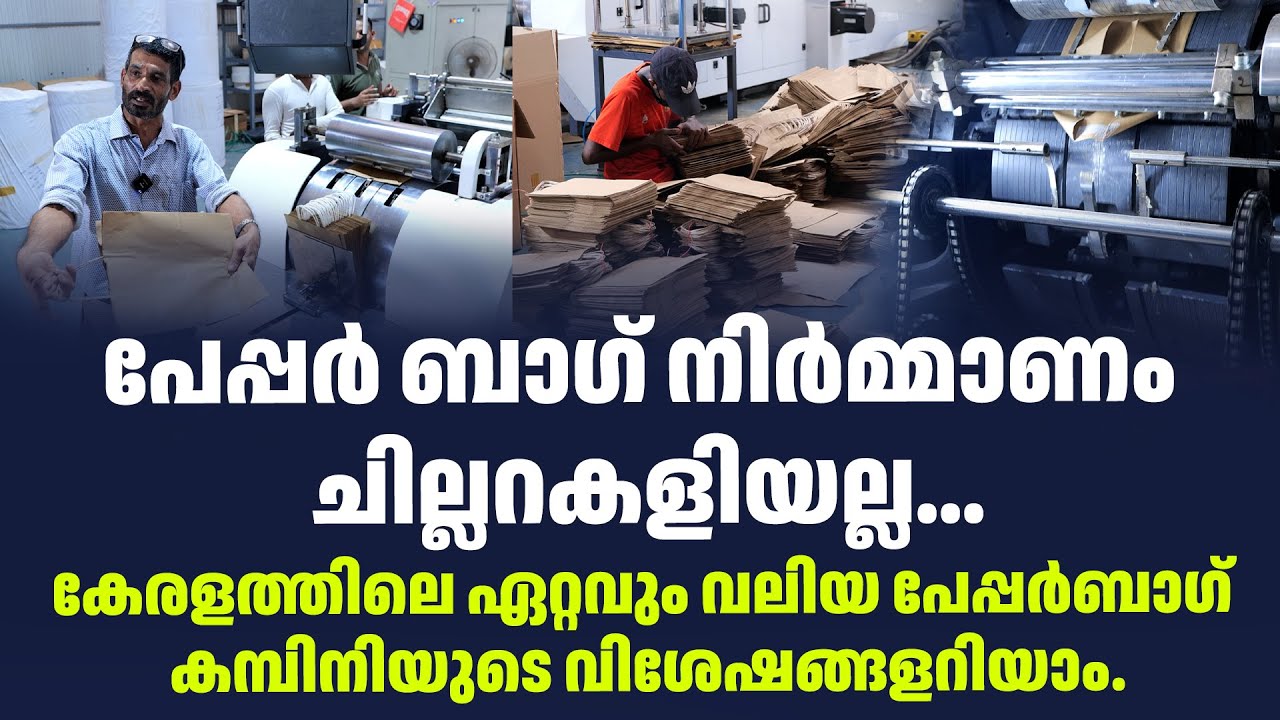 പേപ്പർ ബാഗ് നിർമ്മാണം ചില്ലറകളിയല്ല...| Sark News - YouTube