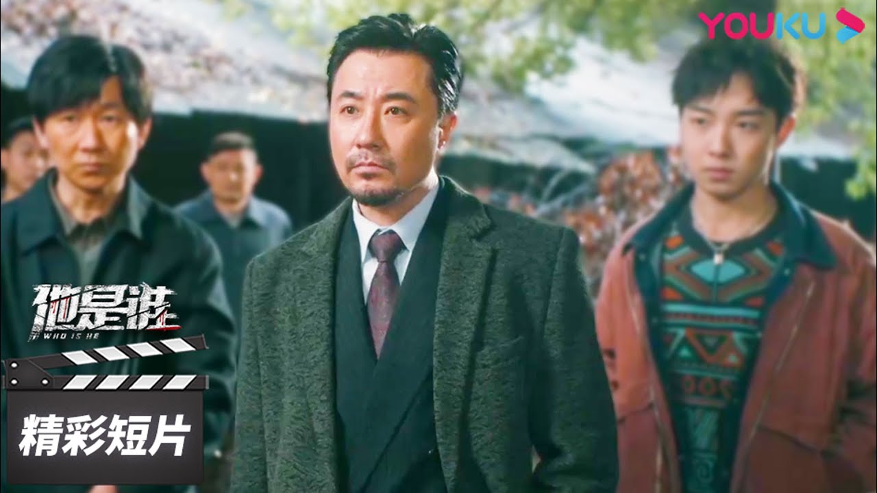 Engsub 聂宝华嫌疑加重,急忙把手下送走独自面对警察审问【他是谁 Who Is He】精彩看点 张译陈雨锶丁勇岱俞灏明 悬疑片 优酷华语剧场 Youtube